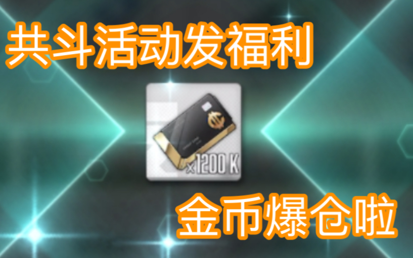 Nikke 共斗一把可得1200K信用点!妈妈再也不用担心我缺钱了