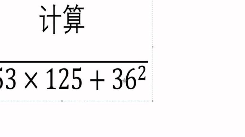 计算根号下53乘125加36平方 你有简便方法吗