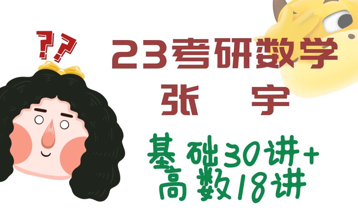 2023考研数学张宇高数强化18讲+基础30讲300题ktx