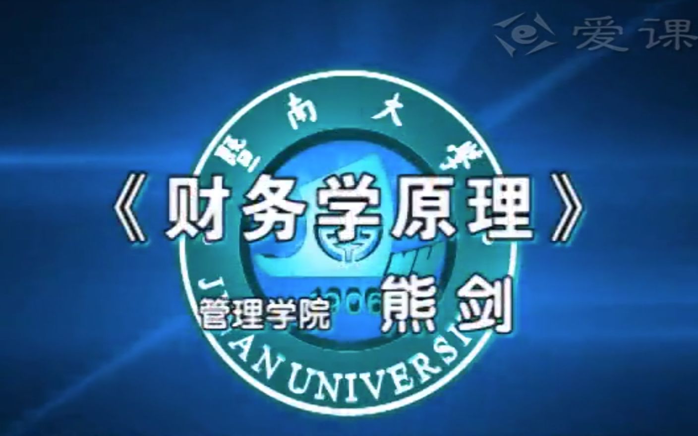 财务学原理课程—暨南大学—熊剑、樊莹等老师