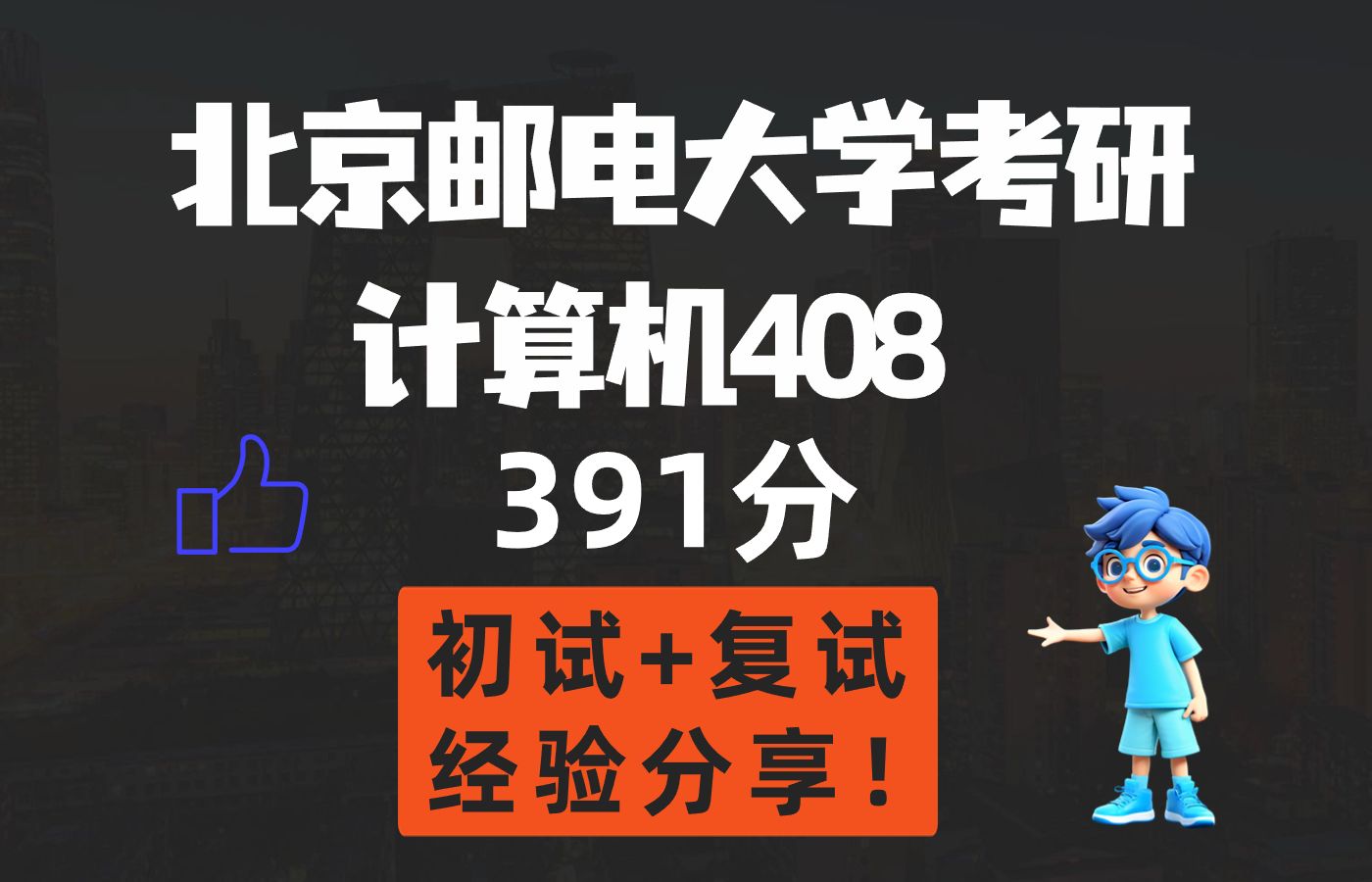 ...考研390+上岸经验分享(复试线、平均分、录取率、初试和复试复习)