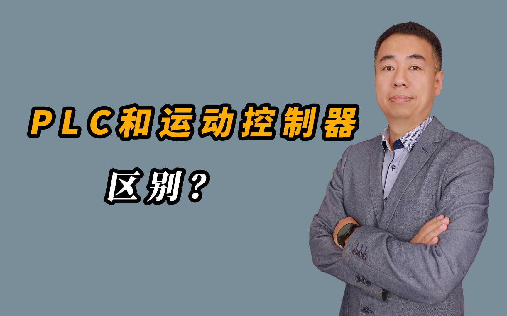 PLC和运动控制器有什么区别?