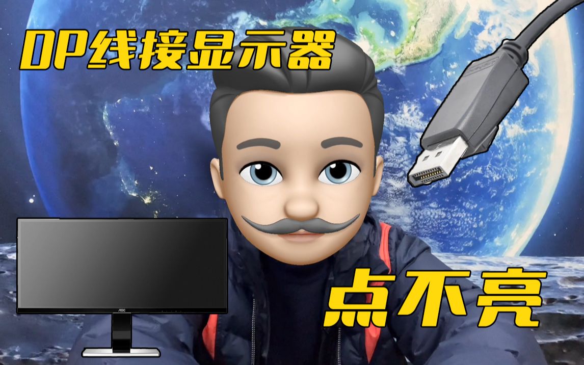 【电脑小技巧】DP线接显示器点不亮的解决方法(接DP线点不亮,接...