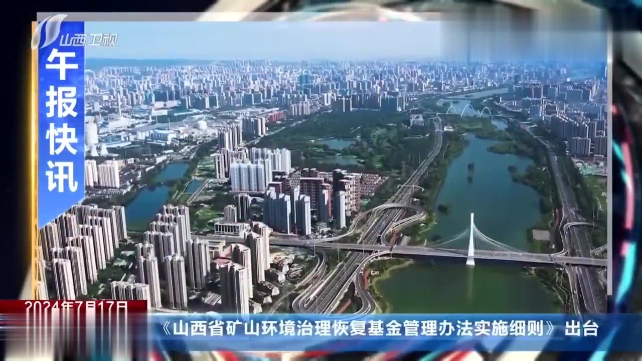 《山西省矿山环境治理恢复基金管理办法实施细则》出台