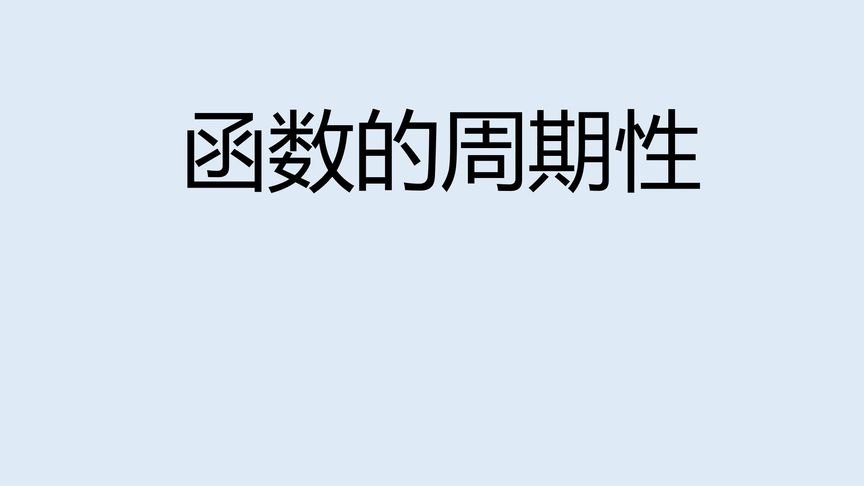 三角函数基础!函数的周期性