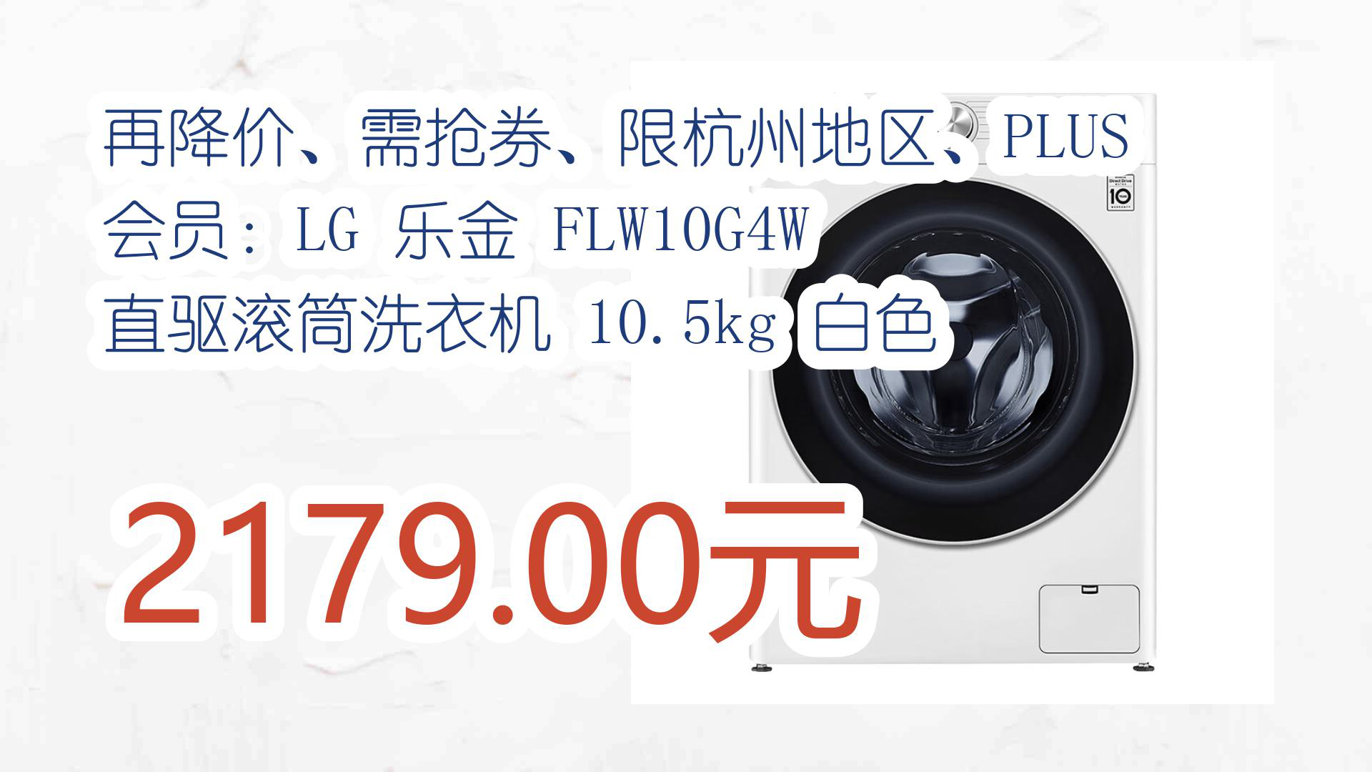 ...会员:LG 乐金 FLW10G4W 直驱滚筒洗衣机 10.5kg 白色 2179.00元