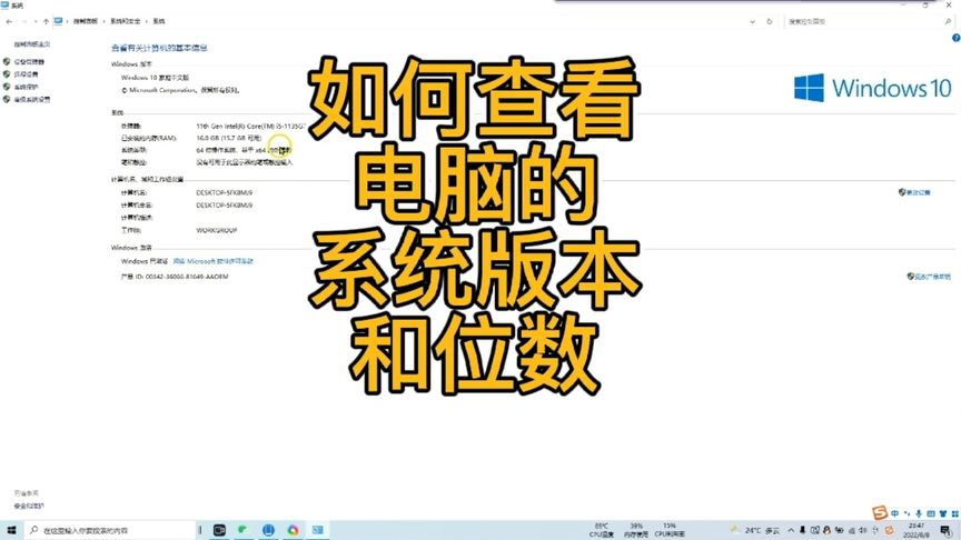 如何查看电脑的系统版本和位数?