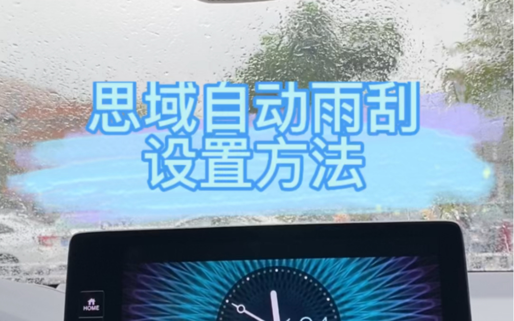 思域自动雨刮设置方法