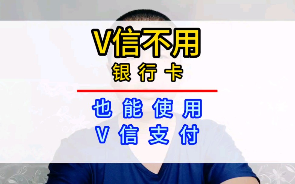 微信不用绑银行卡也能支付了#知识分享#手机使用技巧#微信隐藏功能