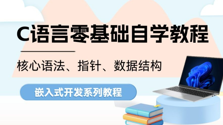 【c语言】c语言基础入门(零基础)c语言程序设计/嵌入式/嵌入式学习/c...