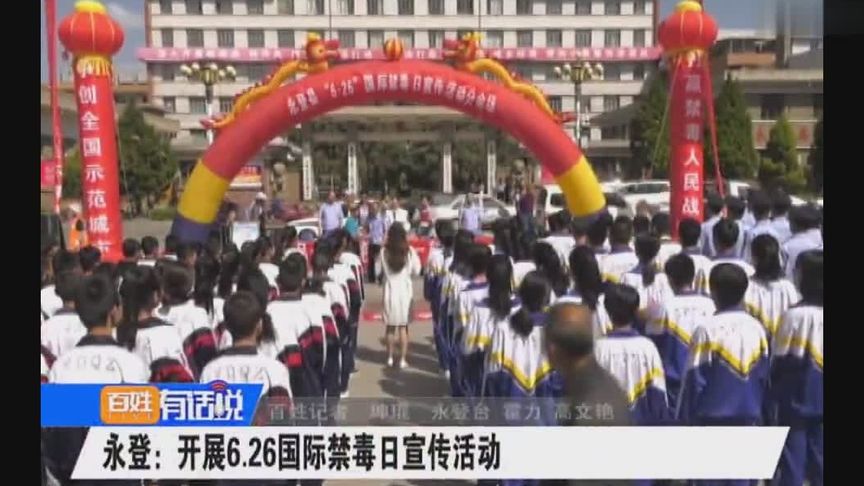 永登:开展6.26国际禁毒日宣传活动
