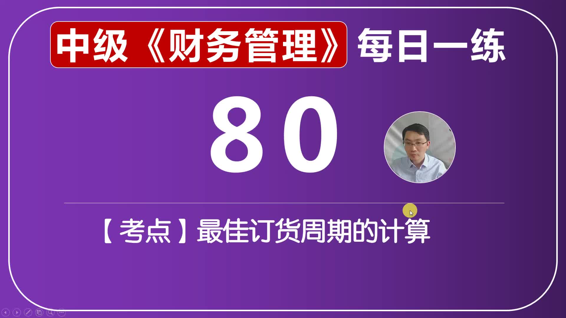 《财务管理》每日一练第80天,最佳订货周期小计算