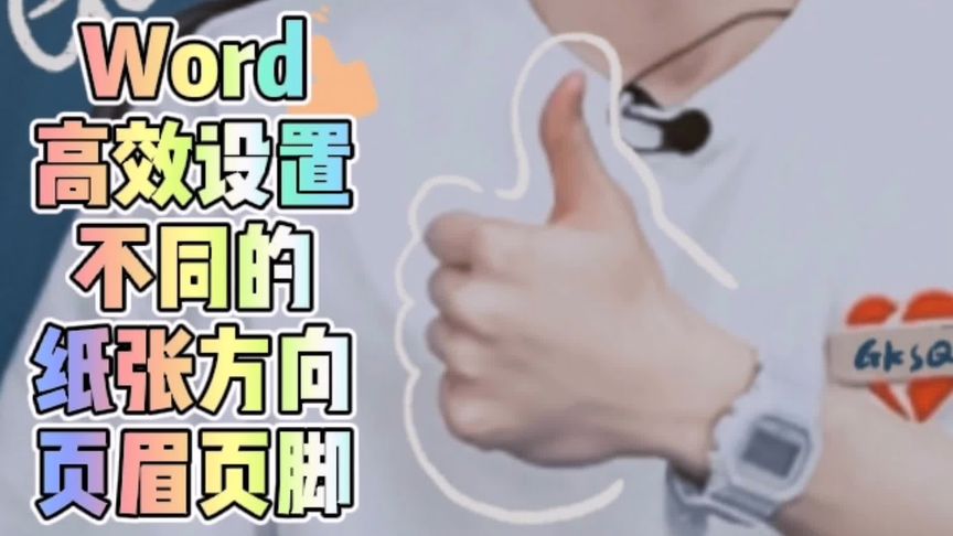 写论文经常设置不好页眉页脚?做方案经常需要转换纸张方向