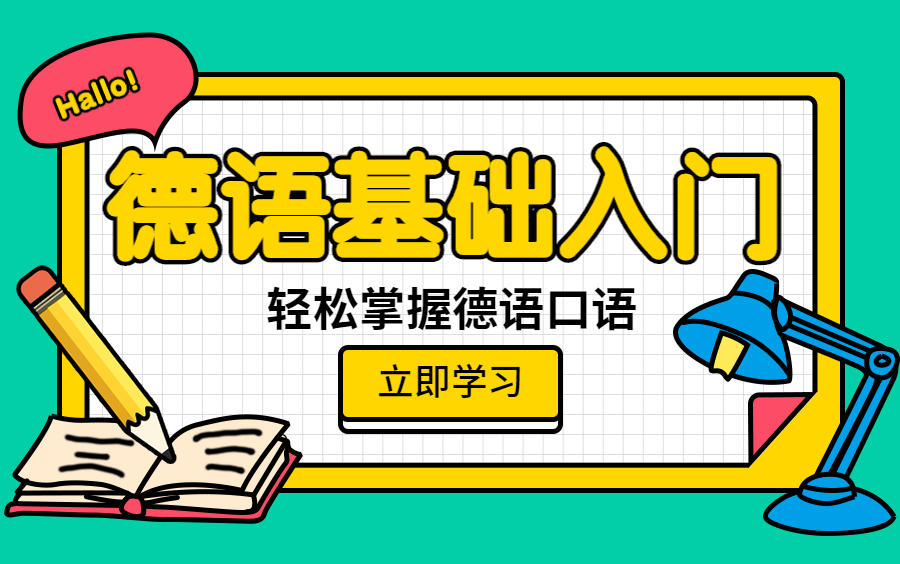 德语零基础入门学习,实用德语口语周一到周日的表达