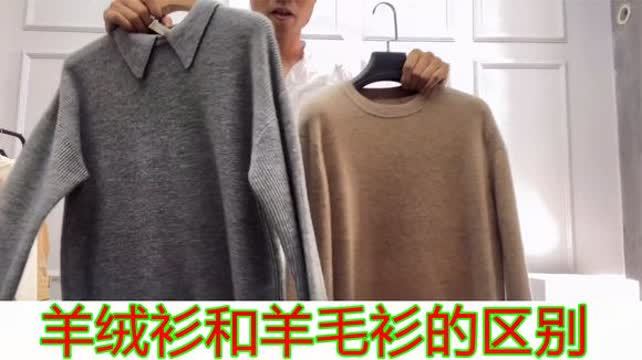 羊绒衫和羊毛衫一样吗?如何简单的去区分它们