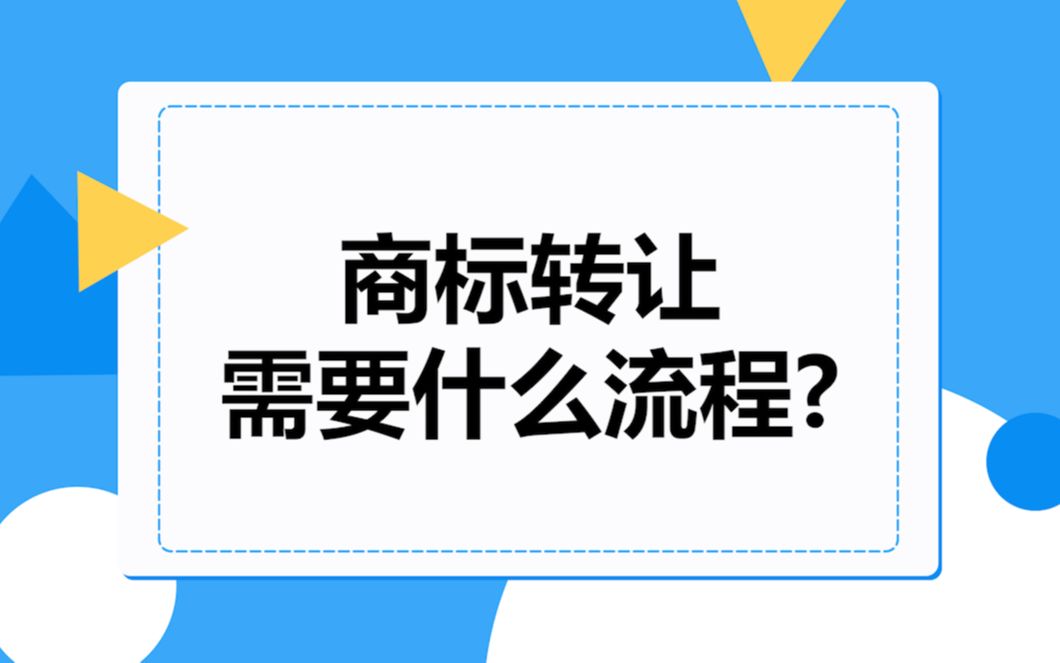 商标转让需要什么流程?