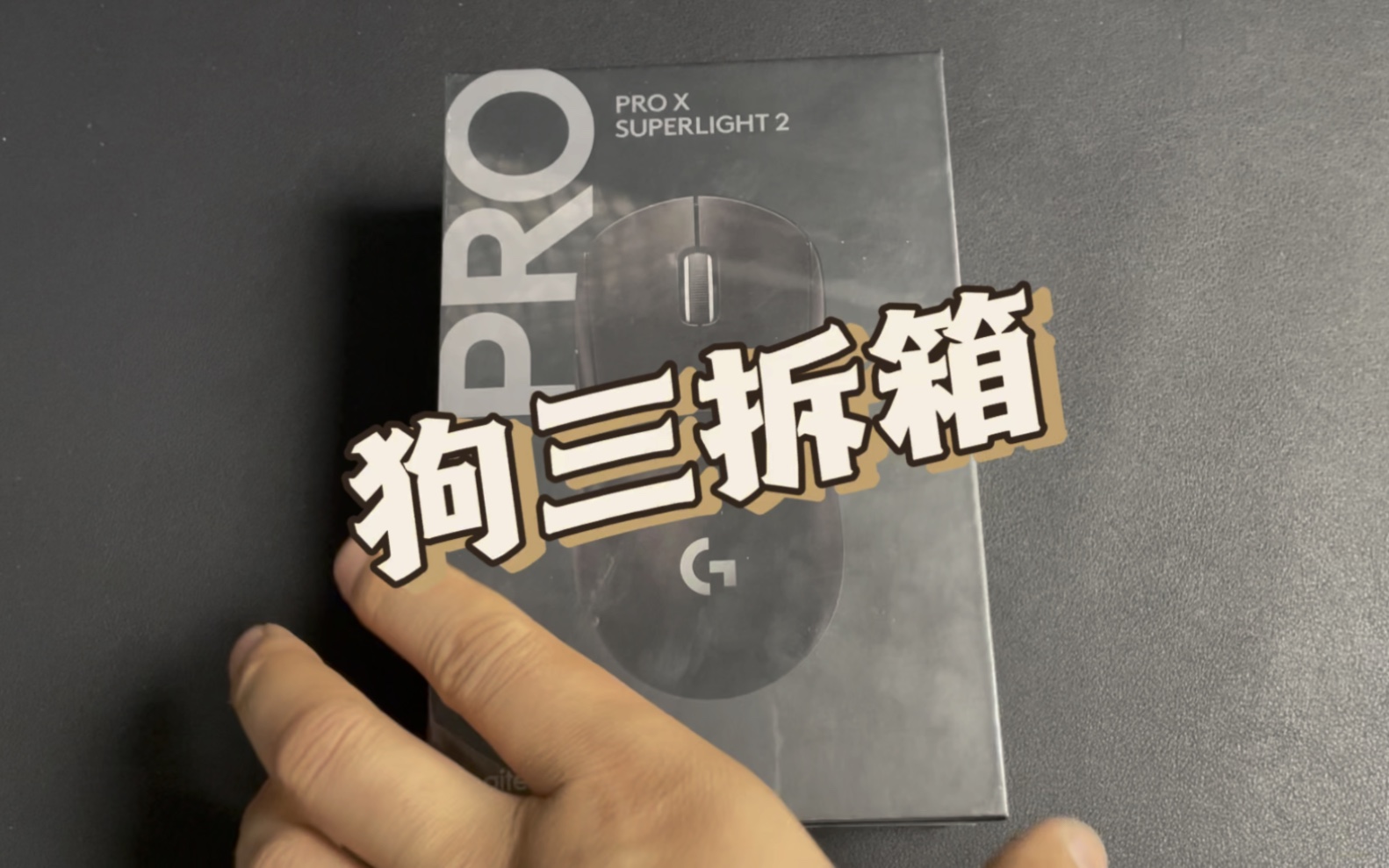 罗技gpwx2代,狗屁王三代拆箱评测,微动可以升级了哦