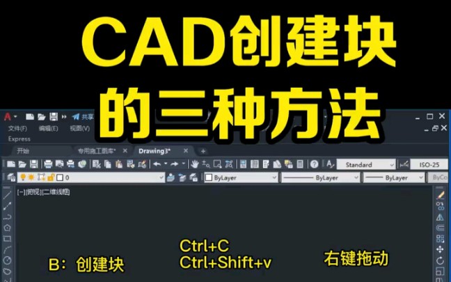 CAD创建块的三种方法