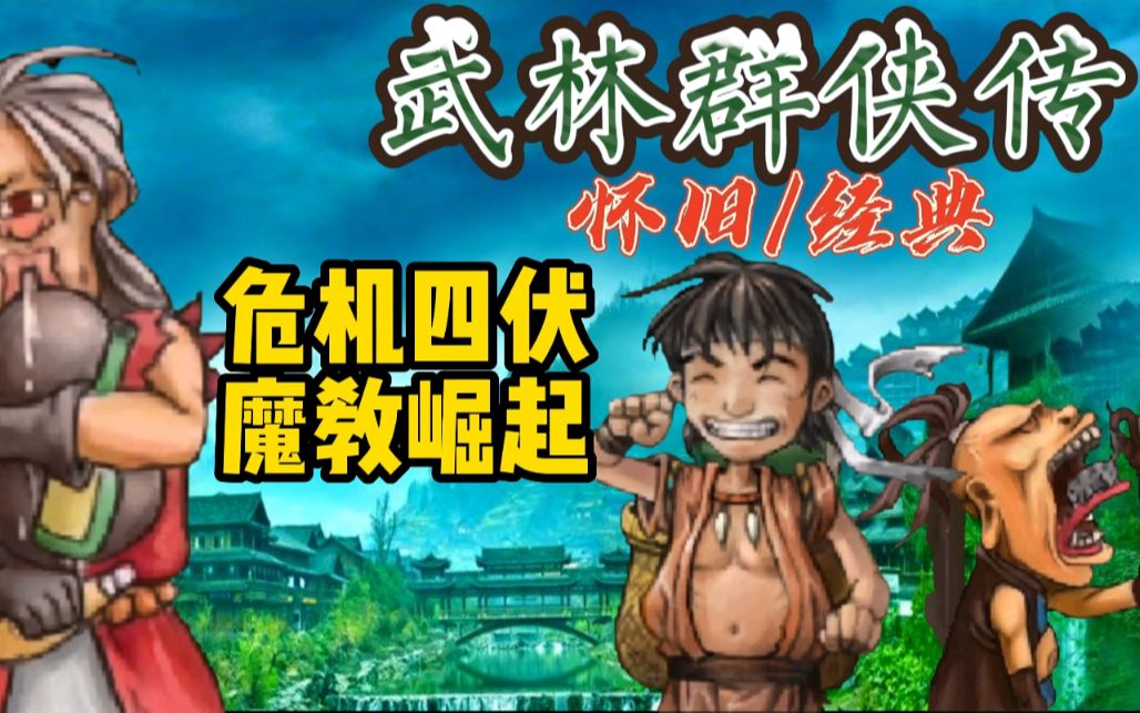 【武林群侠传】怀旧 | 经典游戏 完整流程解说 第八期:危机四伏,魔教崛起