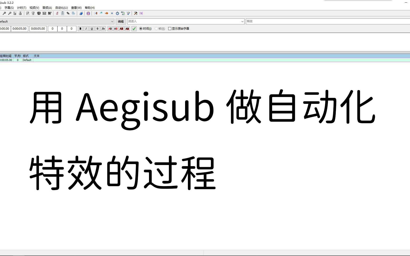 【Aegisub】做特效的全过程&思路