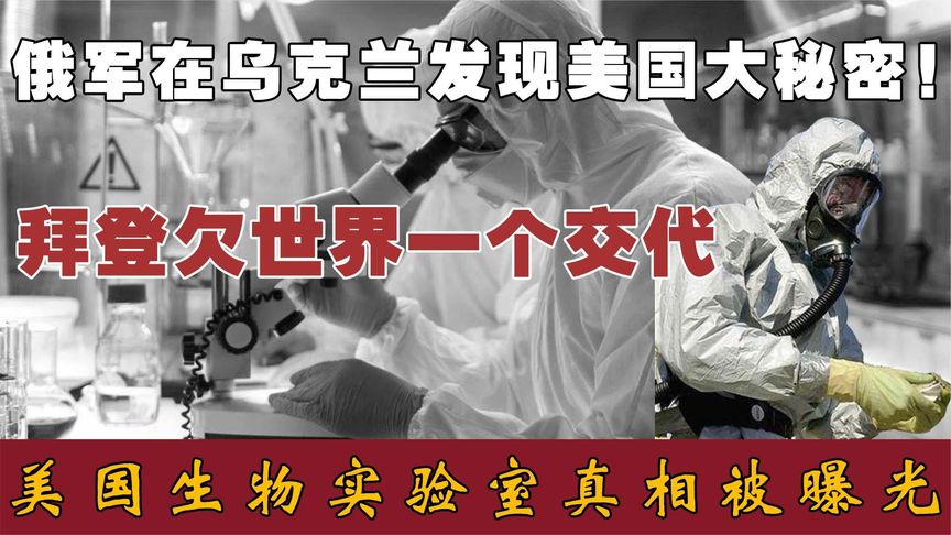 3月9日乌俄最新消息,俄方在乌克兰发现美国生物实验室?普京怒了