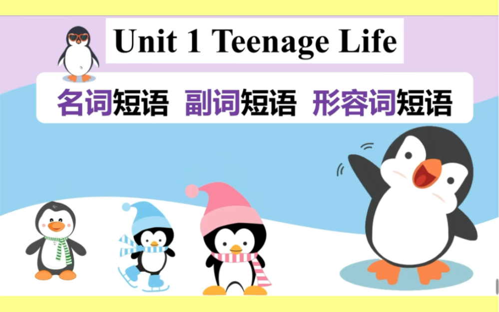 ...必修一unit1语法课件unit1 teenage life名词短语 形容词短语 副词短语
