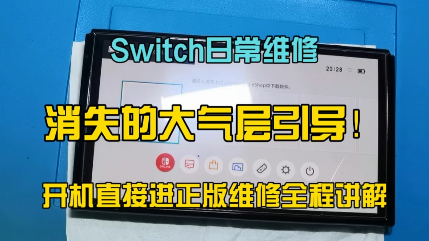 Switch日常维修消失的大气层引导?开机直接进正版维修全程讲解。