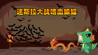 迷你世界 擎天柱历险记 第115集 擎天柱探险蝙蝠洞 迷斯拉大战嗜血蝙蝠