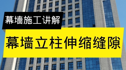 幕墙立柱伸缩缝讲解。