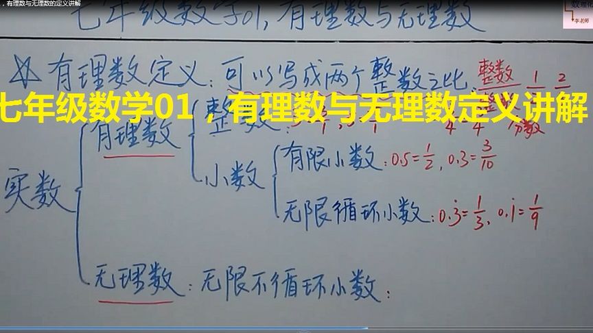 七年级数学01,有理数与无理数的定义讲解