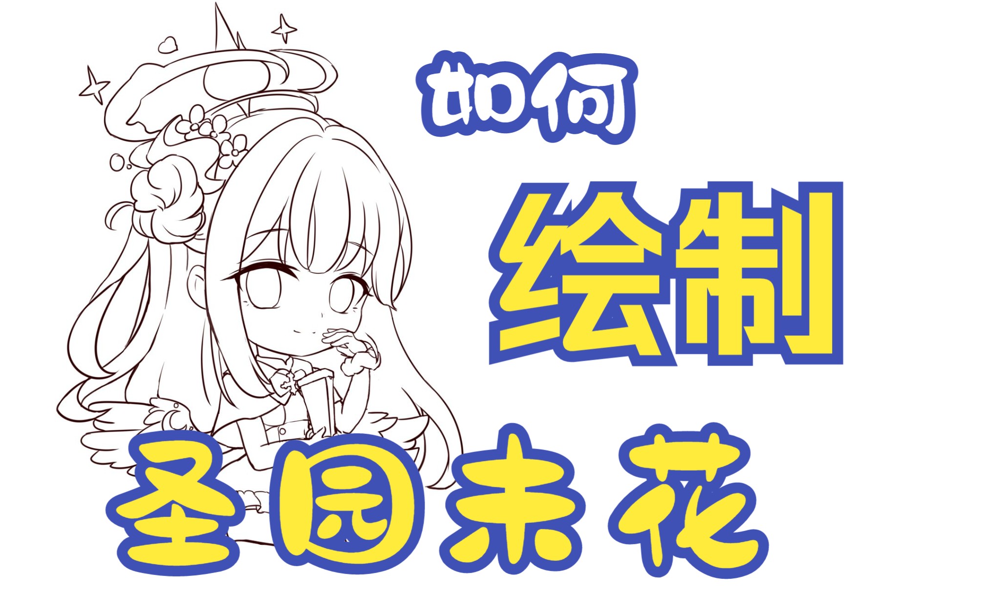 如果快速绘制一只萌萌的圣园未花Q版夹枪