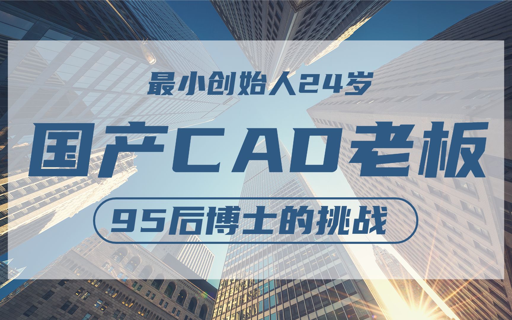 国产CAD开始内卷,最小创始人24岁,95后博士开始挑战工业CAD软件