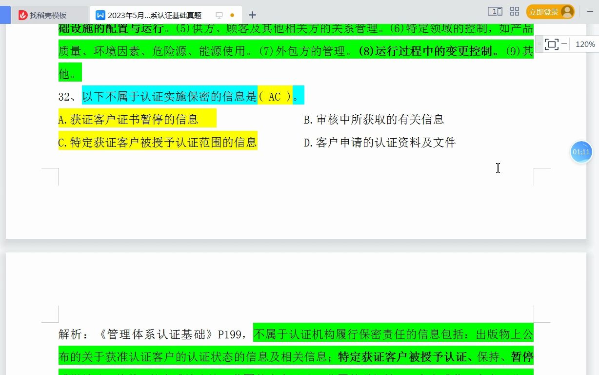 2023年5月管理体系认证基础真题2