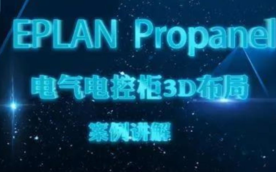 EPLAN Propanel电气电控柜3D布局案例分析!