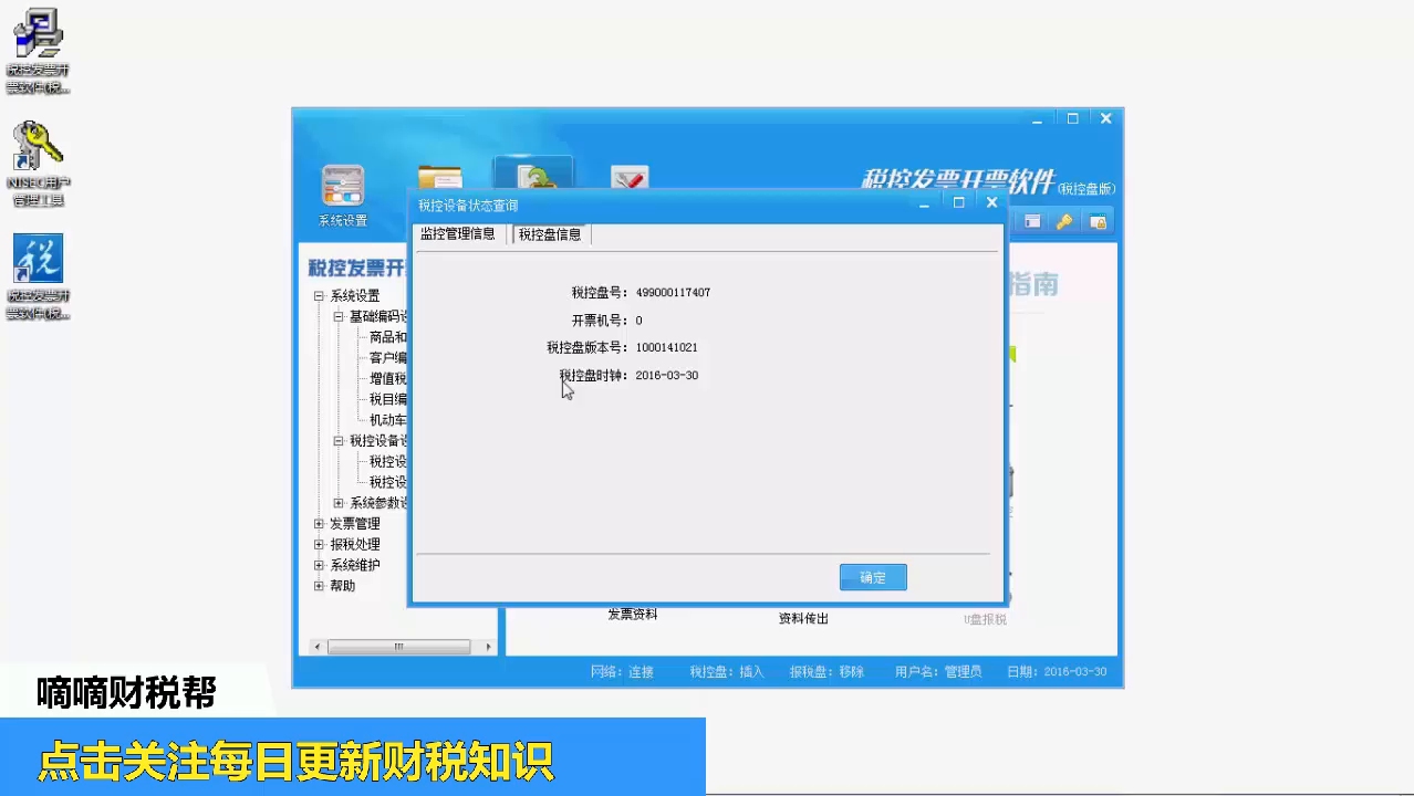 1_7税控设备口令设置(开票软件)(黑盘)