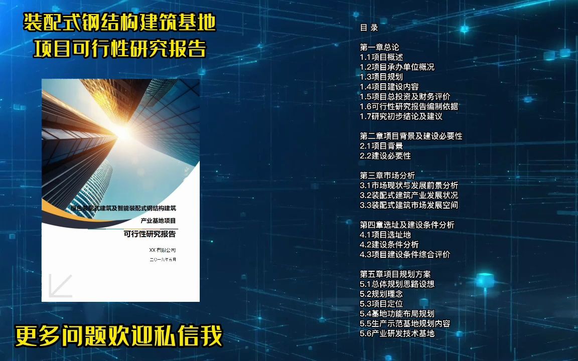 智能装配式钢结构建筑产业基地项目案例,这份可行性研究报告拿去
