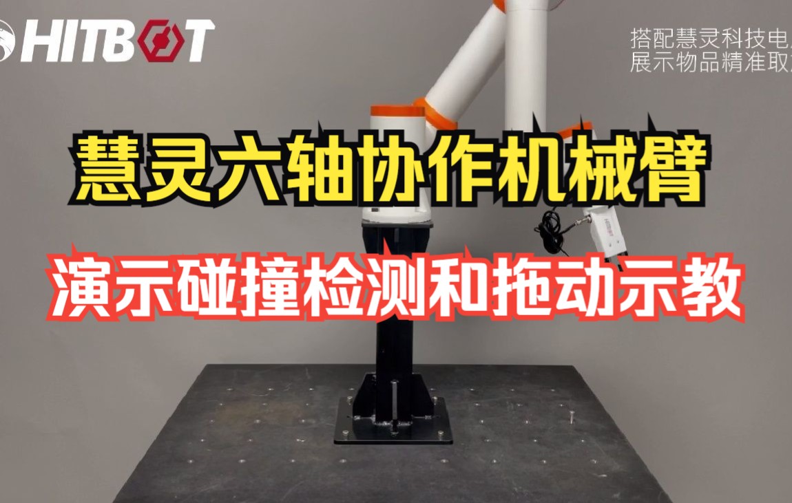 慧灵六轴协作机械臂: 演示什么是碰撞检测, 什么是拖动示教?