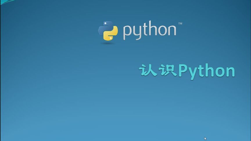 现在认识Python还不太晚