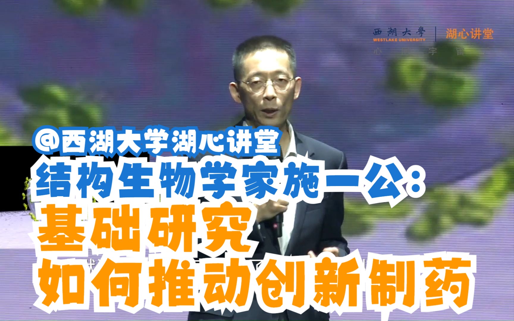 结构生物学家施一公:基础研究如何推动创新制药 | 西湖大学湖心讲堂...