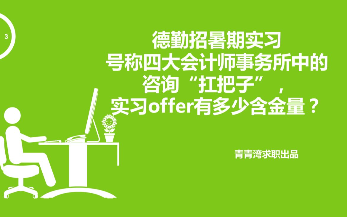 德勤招暑期实习 号称四大会计师事务所中的咨询“扛把子”,实习offer...