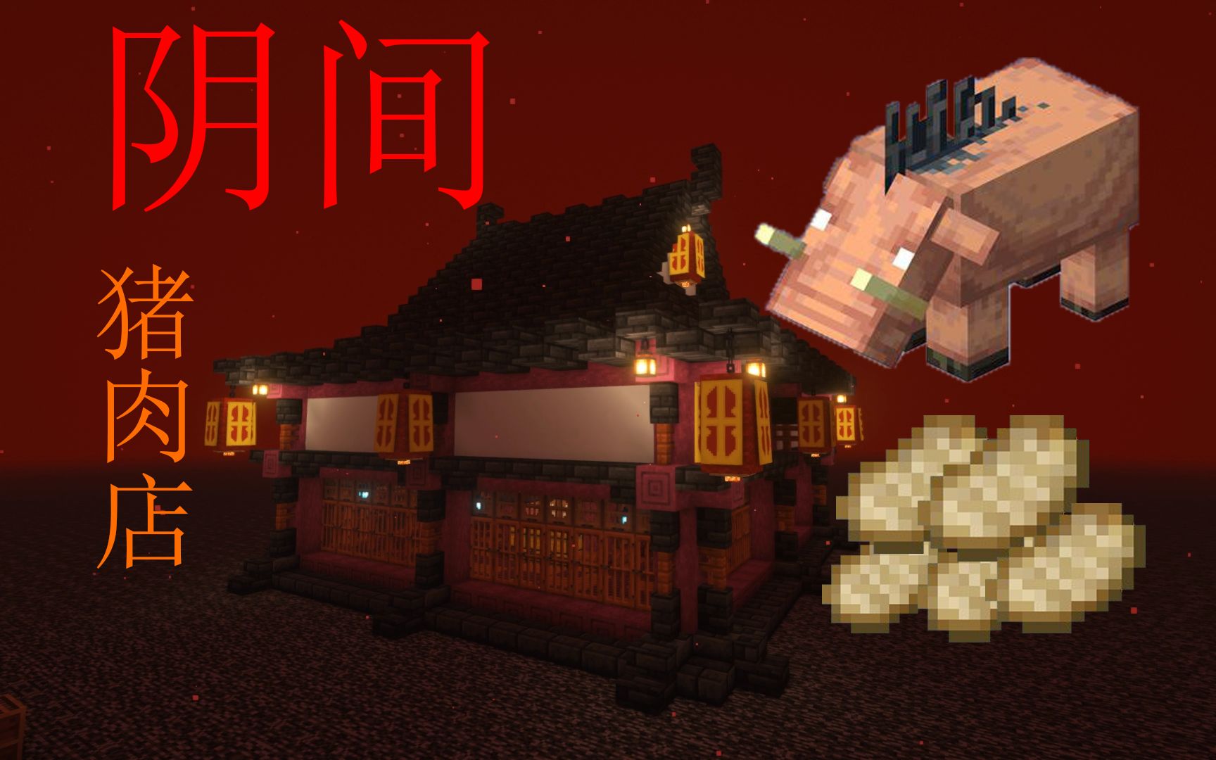 【MC建筑教程】地狱疣猪塔!简单美观的疣猪塔教程!以后再也不愁没...