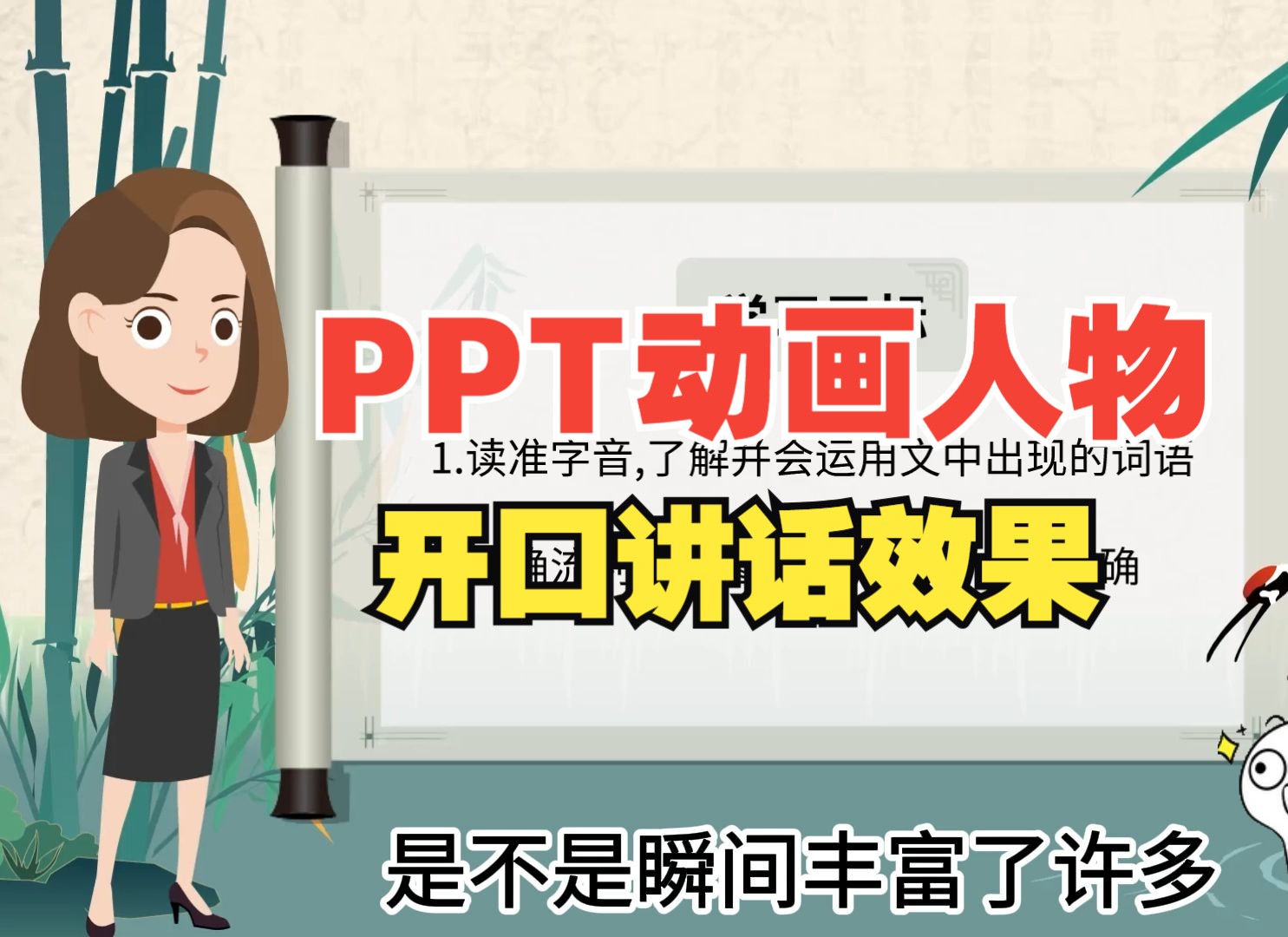 如何制作PPT人物开口说话动画效果,让微课瞬间变得生动有趣?3秒就...