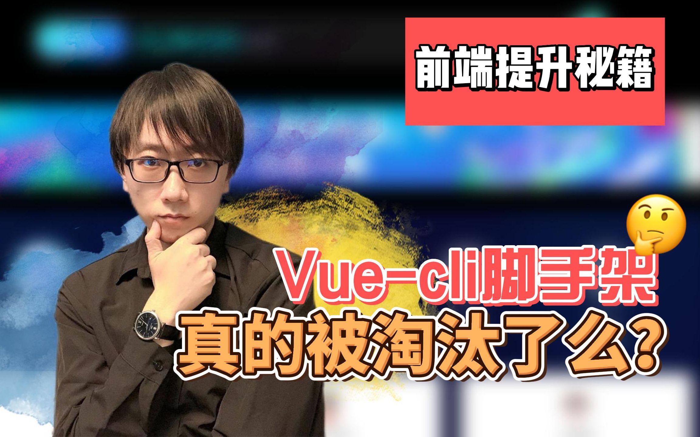 前端提升秘籍 - Vue-cli脚手架真的被淘汰了么?
