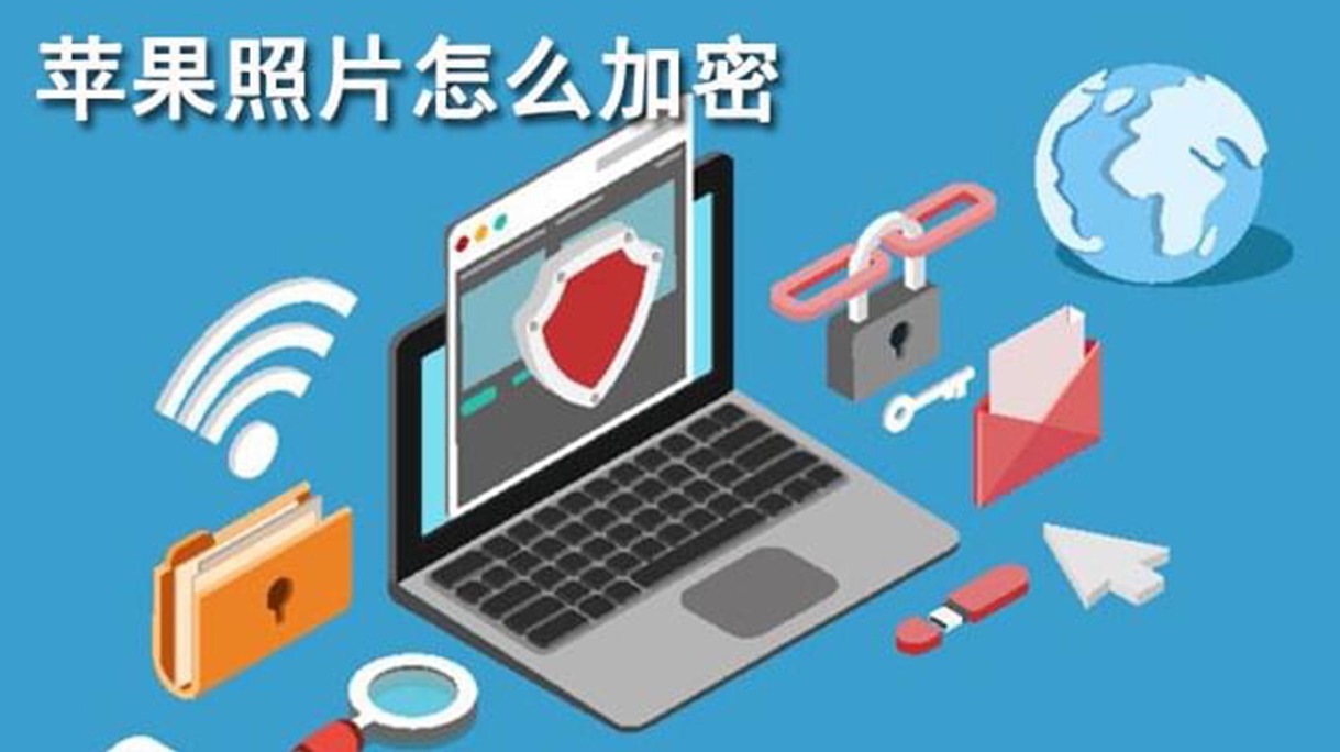 苹果照片怎么加密.