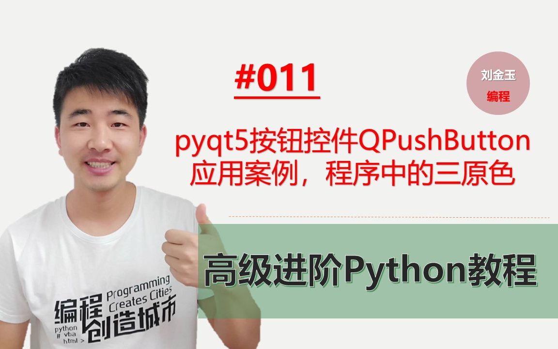 Python高级进阶教程011期 pyqt5按钮控件QPushButton应用案例,程序中...