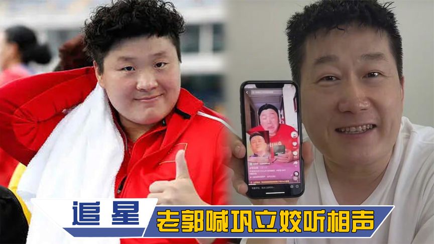 郭德纲喊巩立姣听相声,管晨辰邓伦互换签名照,奥运冠军追星成功