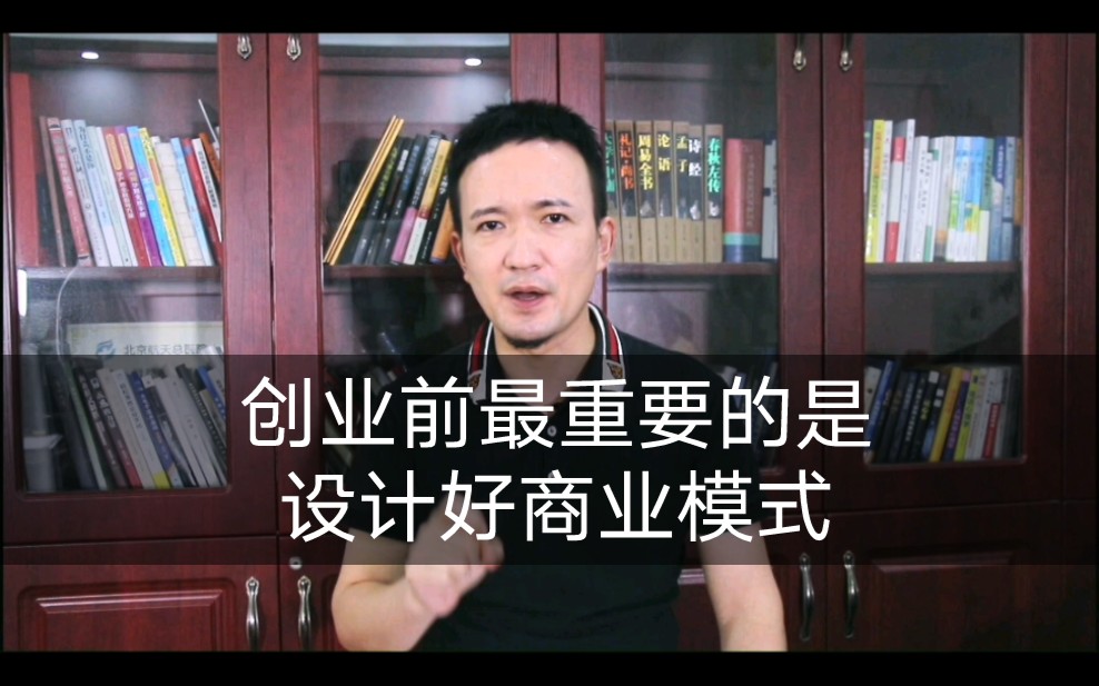创业前最重要的是设计好商业模式,产品好已沦为标配,如何通过一套...