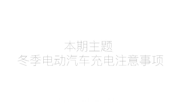「用车小知识」冬季电动汽车充电注意事项
