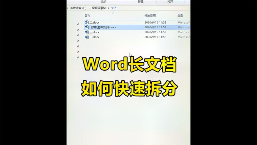 Word中的长文档,你知道如何快速拆分出来吗?不会就点开看看吧!