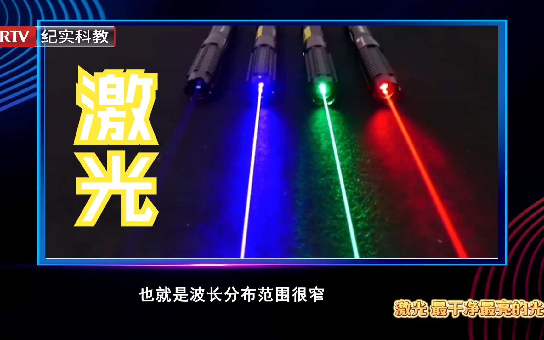 5、激光 最干净最亮的光